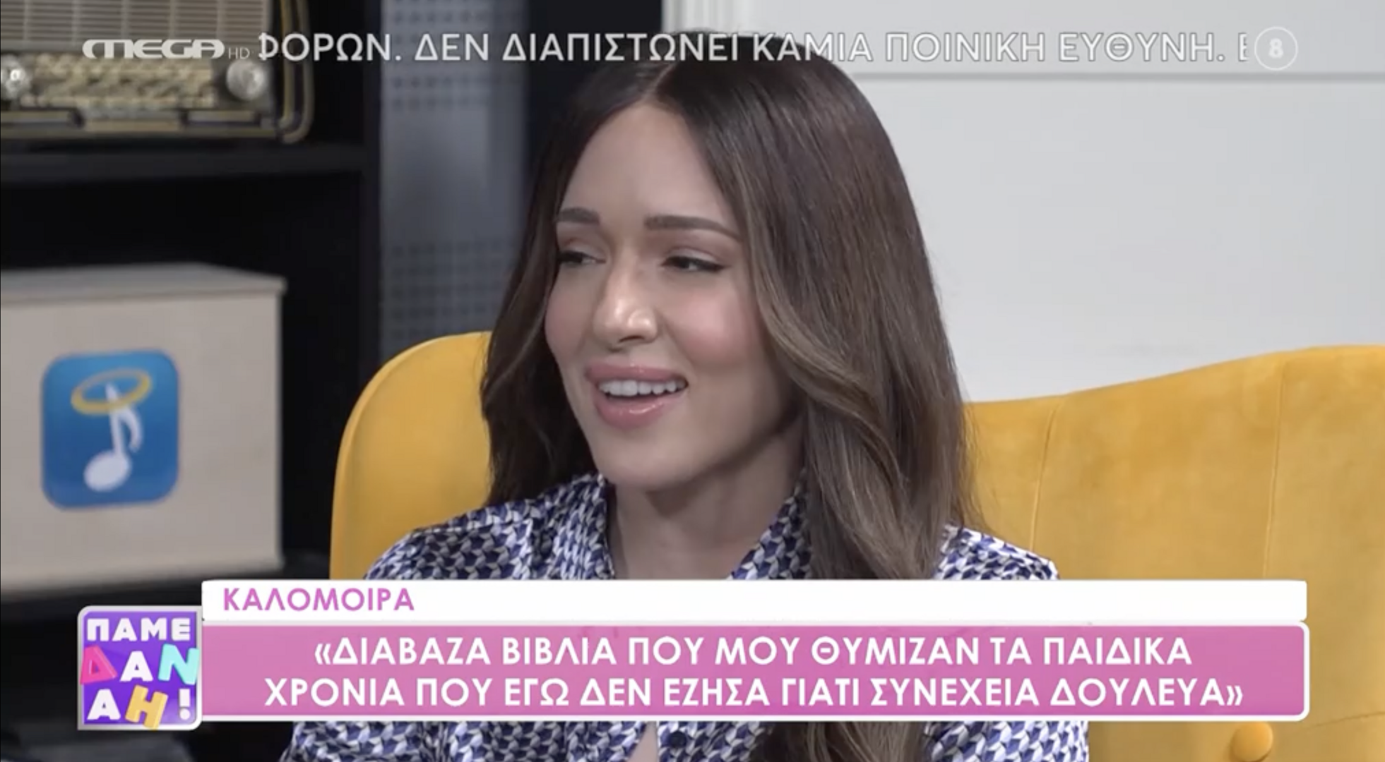 Καλομοίρα: «Οι πλαστικές που έκανα σου αρέσουν; Αστειεύομαι δεν έκανα ...