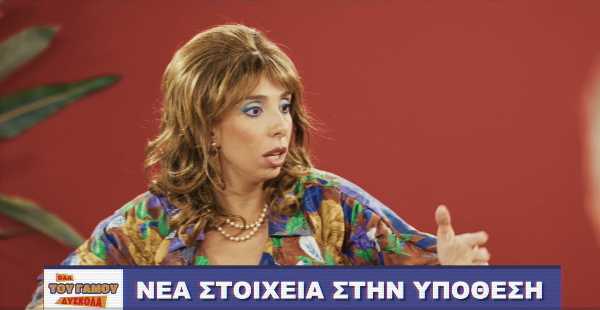 Τότε και τώρα επόμενο επεισόδιο 10/12: Σύμβουλος γάμου - Znews